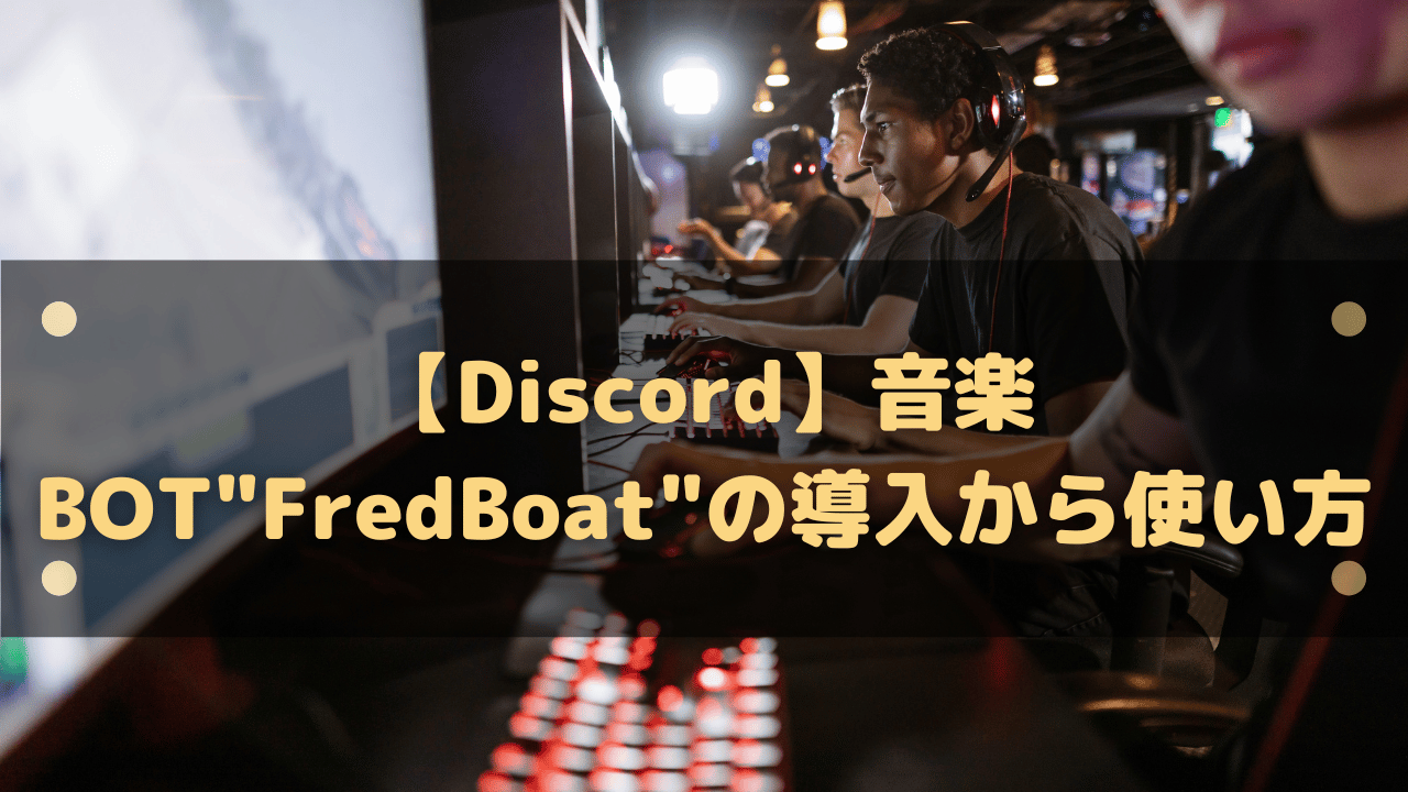 【Discord】音楽BOT”FredBoat”の導入から使い方まとめ│はりぼう記